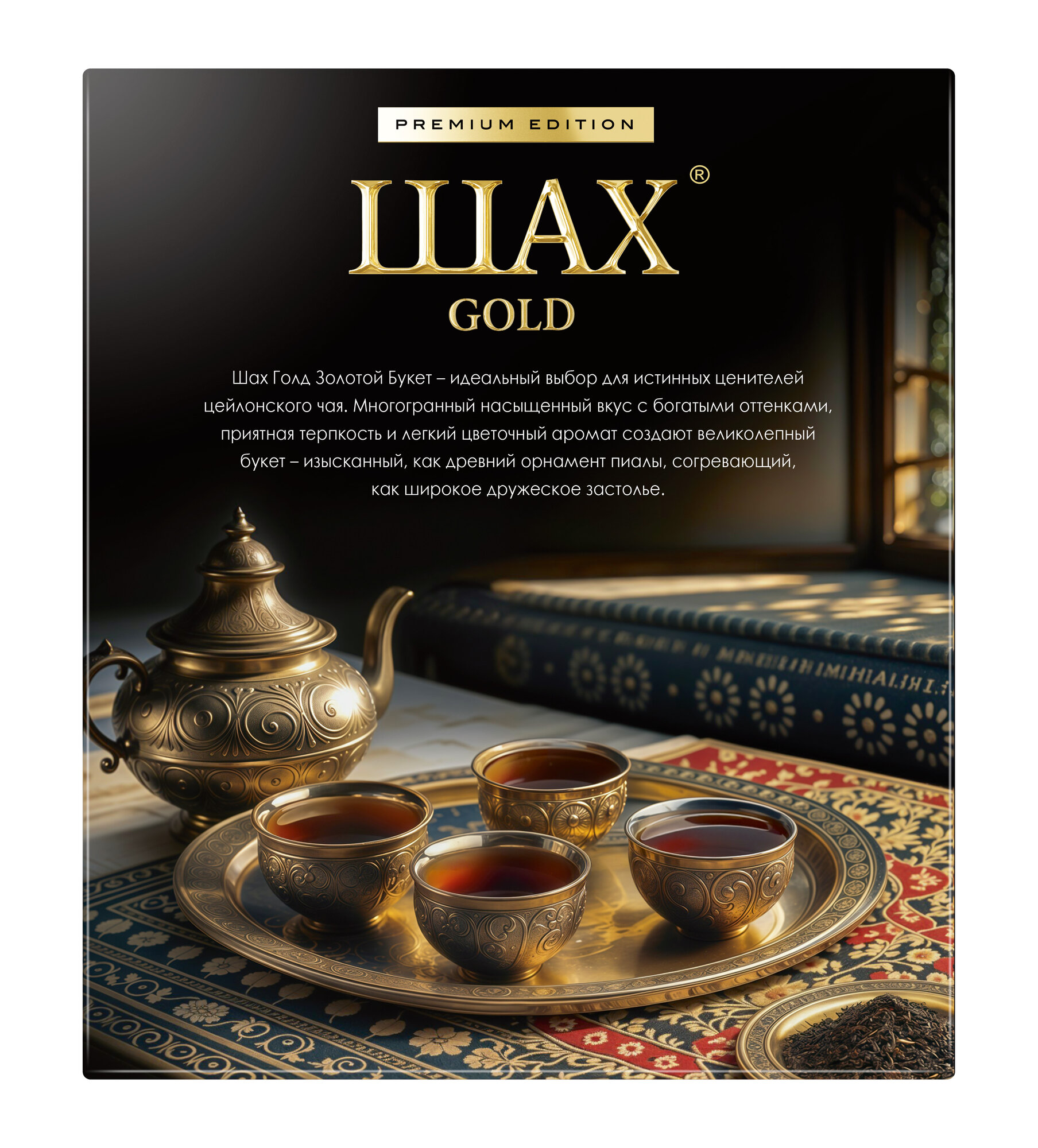 Чай черный ШАХ Gold Золотой букет, крупнолистовой, в пакетиках, 100 шт.