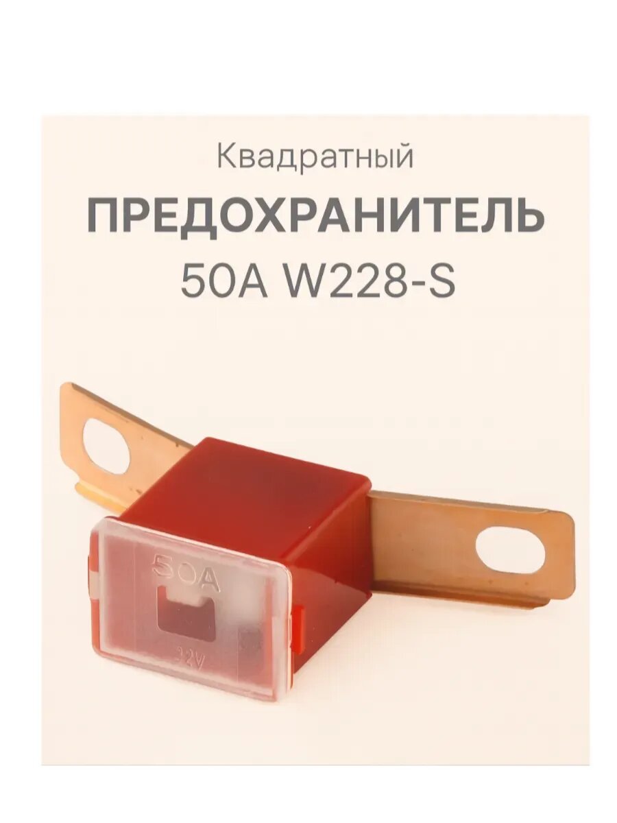 Квадратный Предохранитель 50А W228-S