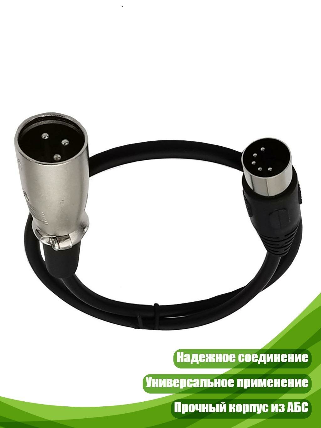 Кабель DIN 5-пин — 3-пин, Разъем DIN 5P для XLR m