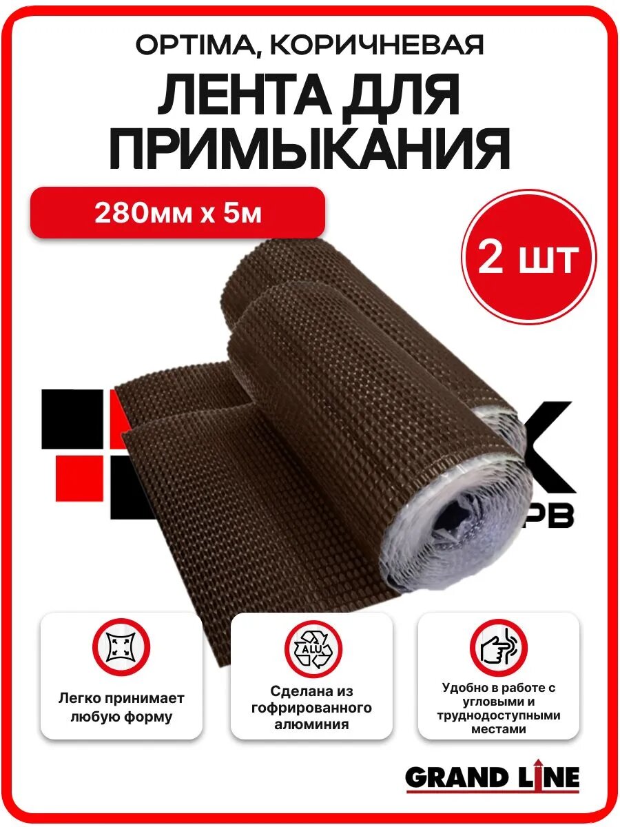 Лента для примыкания гофрированная алюминиевая Optima коричневая, 280мм 5м (2шт/уп)