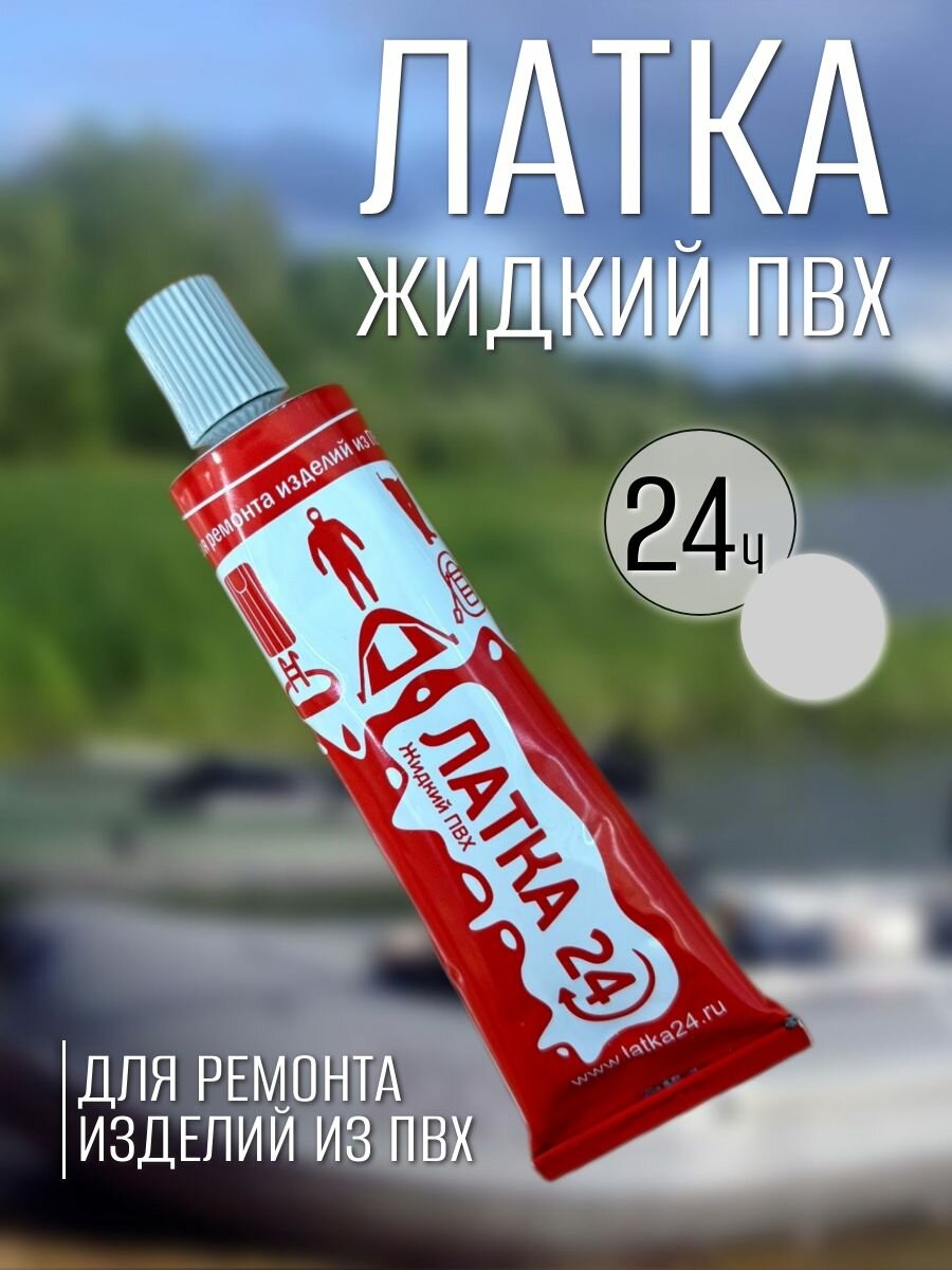 Жидкий клей "Латка 24" светло-серый для ремонта лодок, надувных матрасов и других изделий из ПВХ