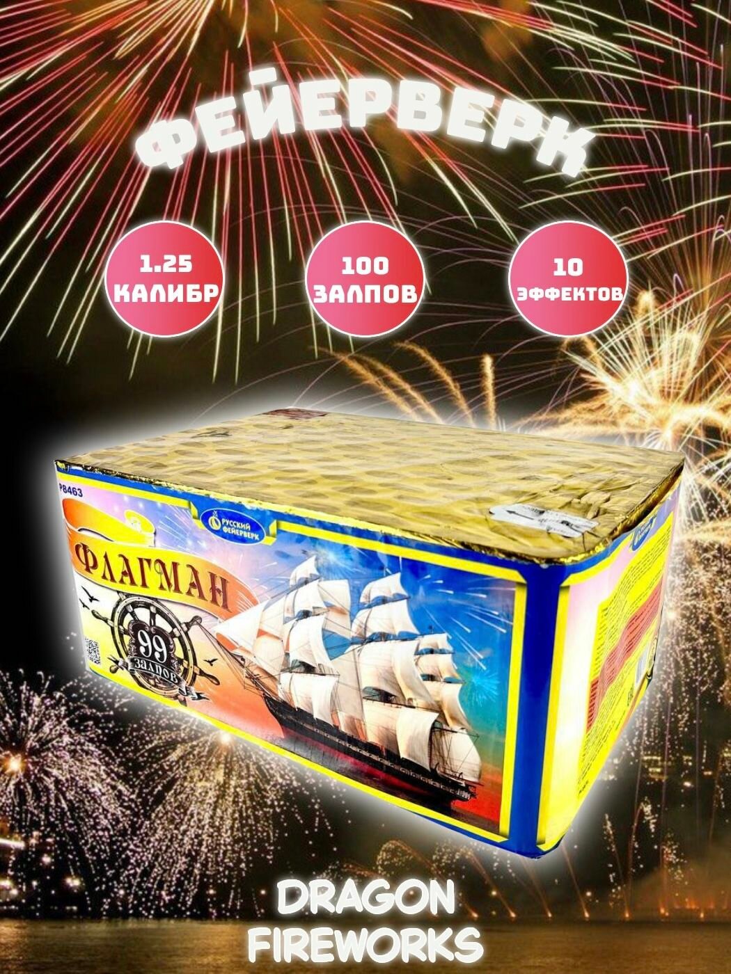 Батарея салютов "Флагман", 99 залпов, калибр(дюйм) 1.25", "Русский фейерверк" P8463