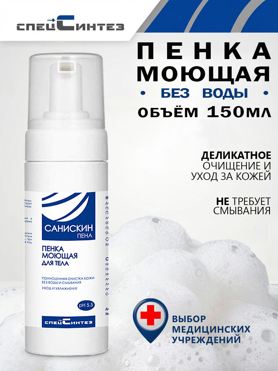 Пенка для лежачих больных, объем 150мл