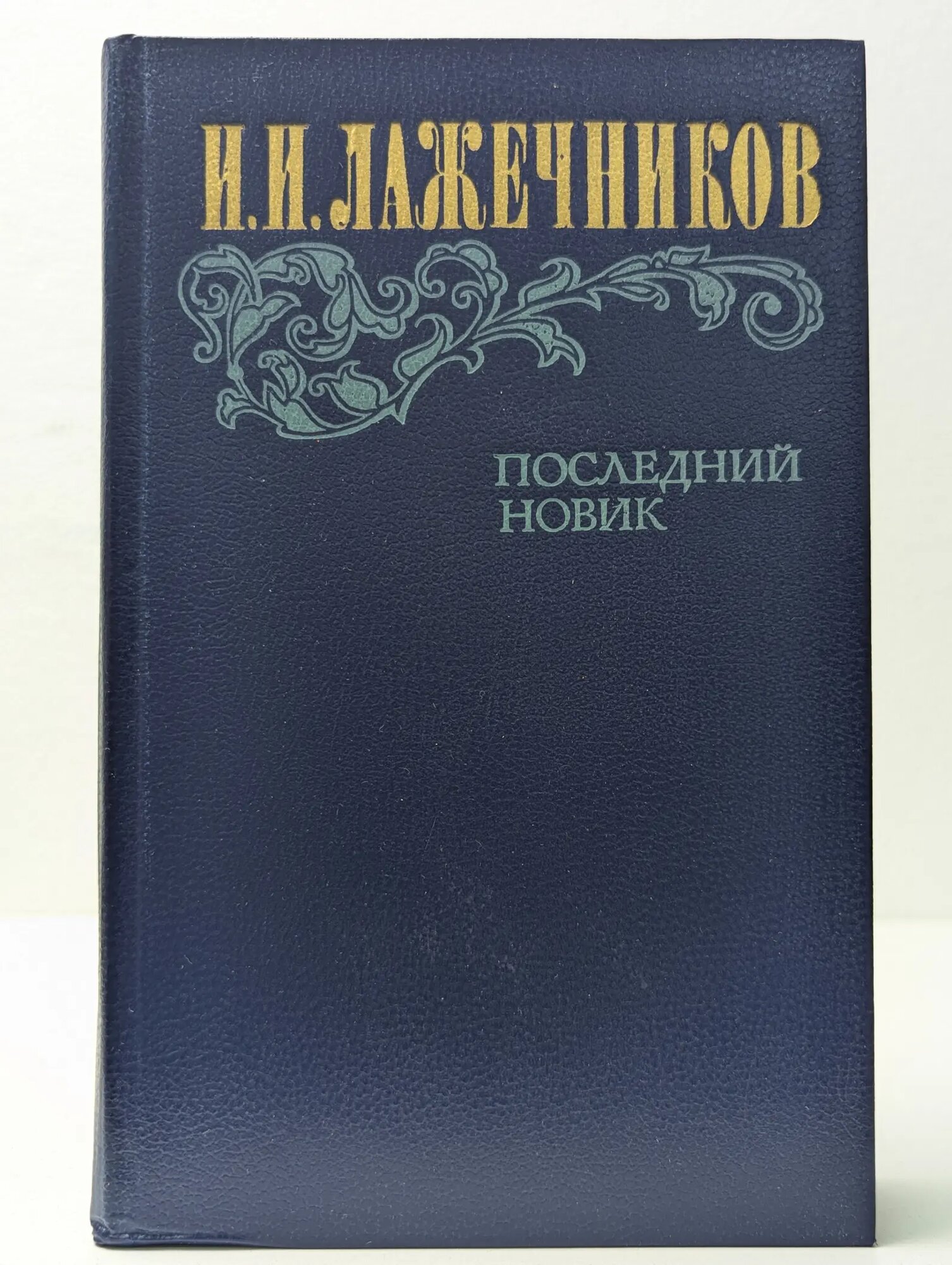 Последний Новик Лажечников Иван Иванович 1983