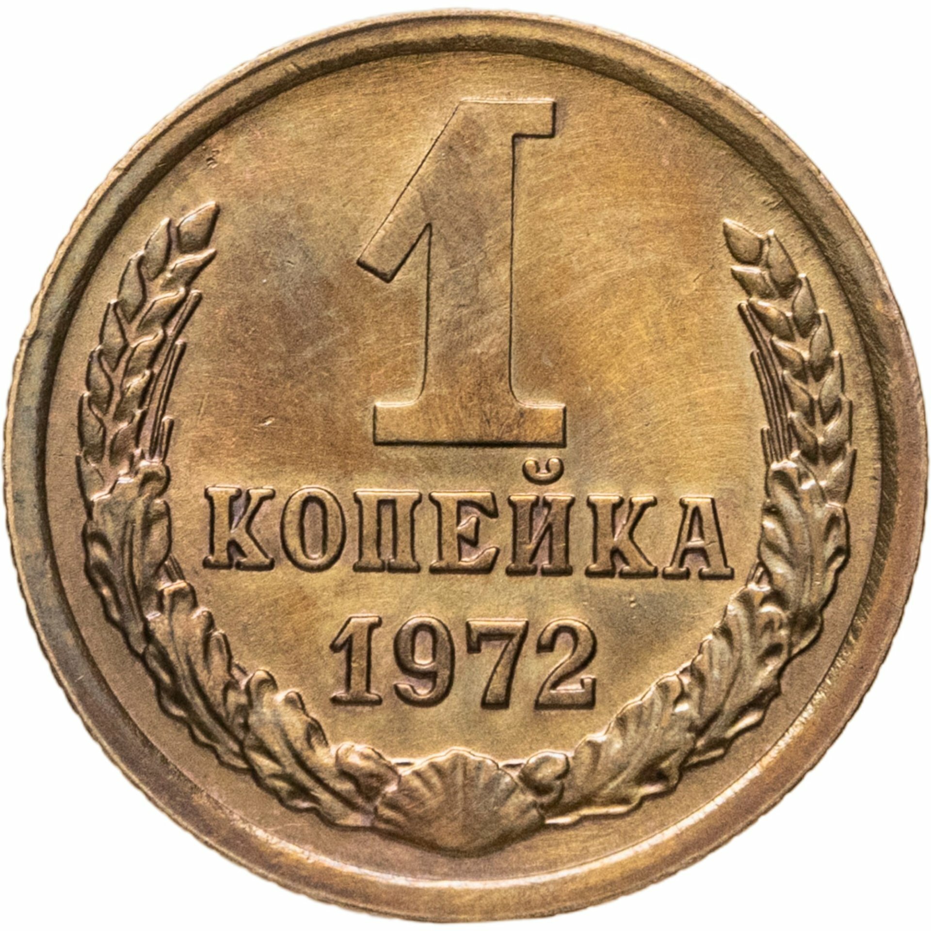 1 копейка 1972, Латунь, в сохранности XF-AU