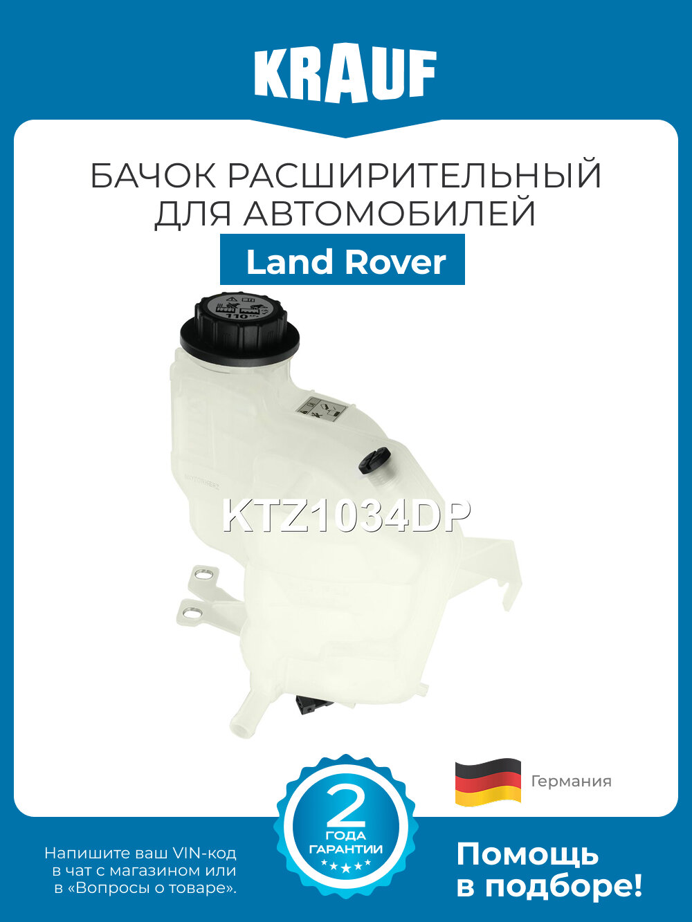 Бачок расширительный Krauf KTZ1034DP для Land Rover Discovery, Range Rover Sport
