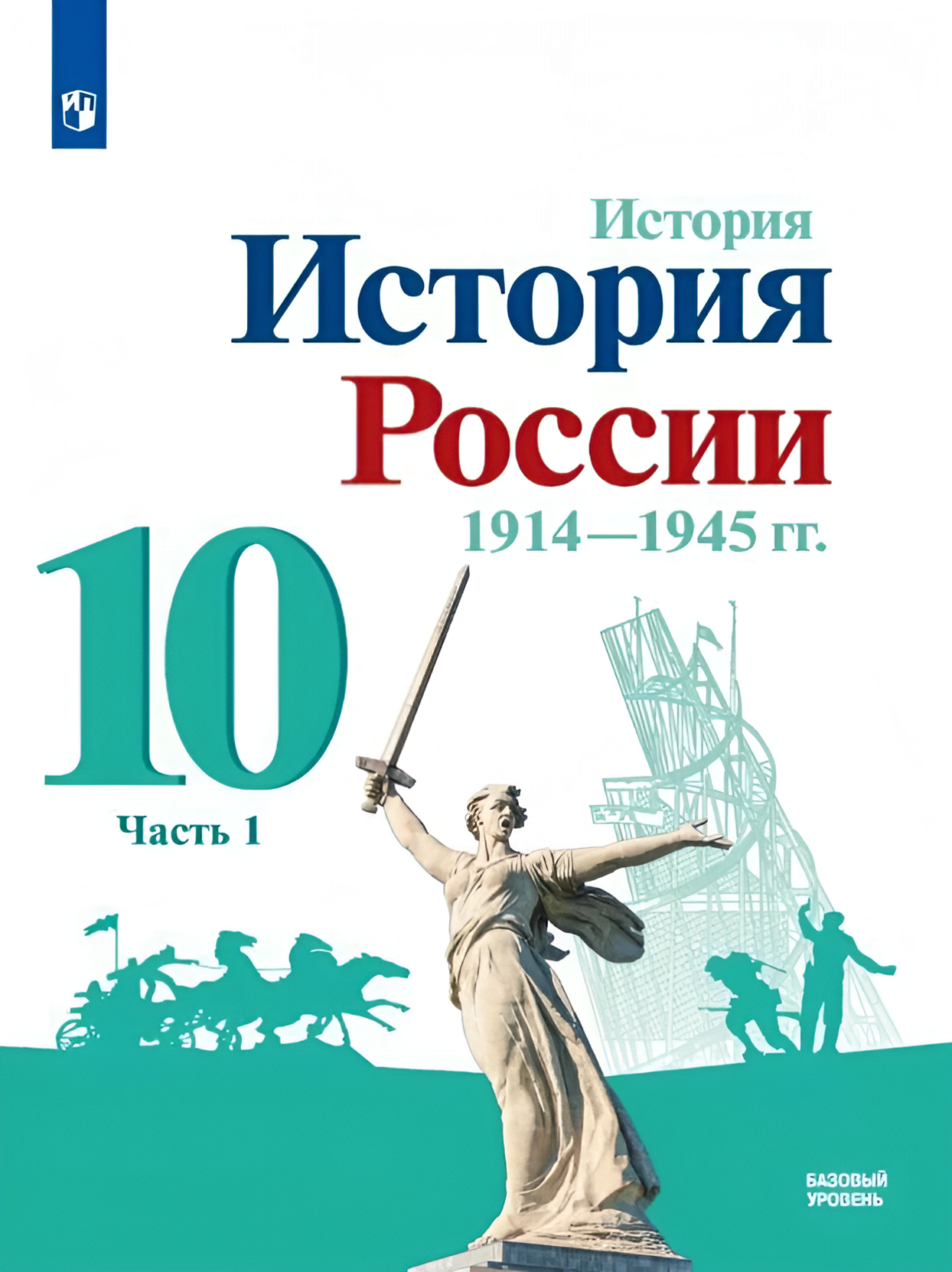 История. История России. 1914-1945 гг. 10 класс. Учебник. Базовый уровень. Часть 1