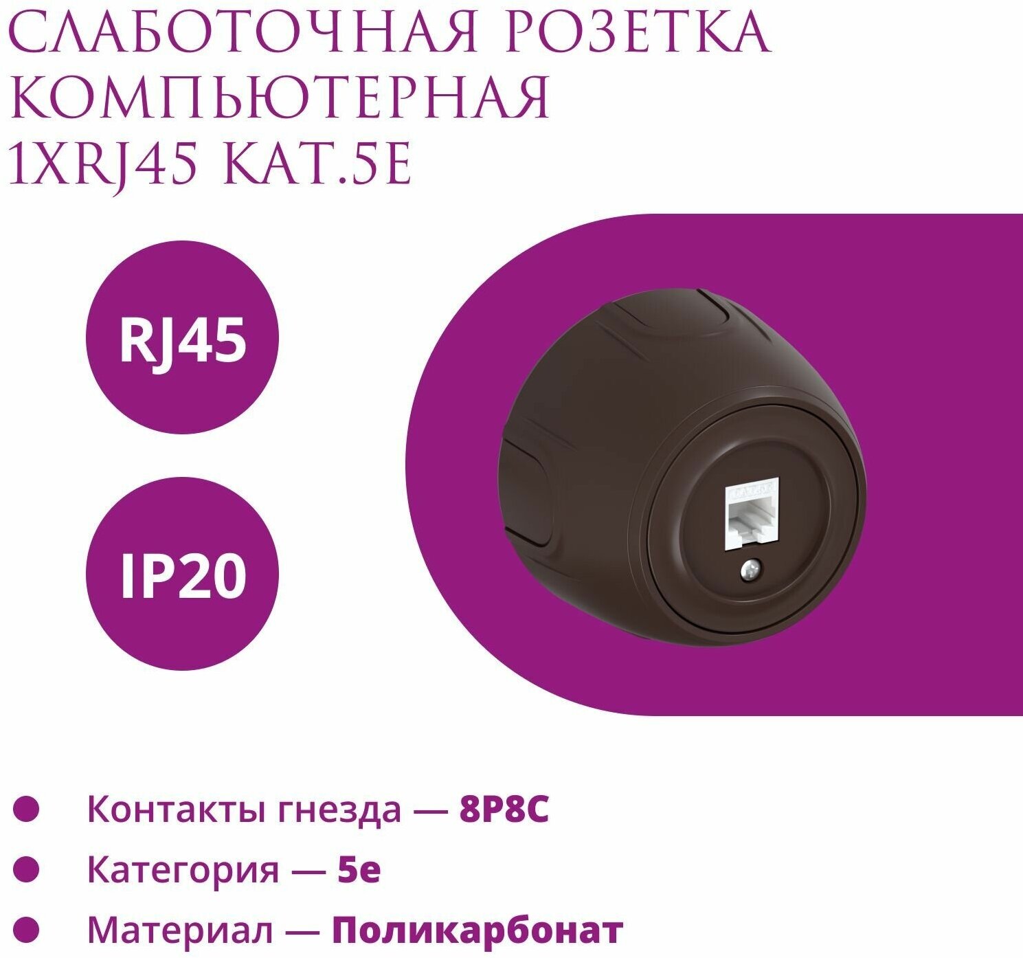 Розетка накладная одинарная компьютерная RJ45 Rotondo (OneKeyElectro), коричневая