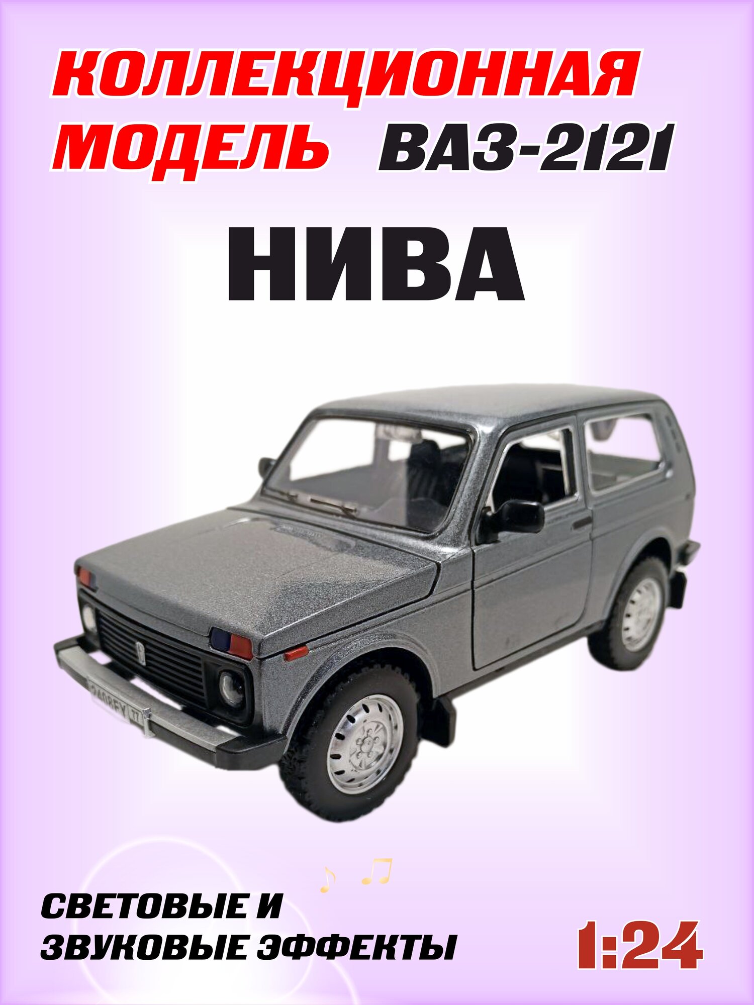 Коллекционная машинка игрушка металлическая Нива ВАЗ 2121 для мальчиков масштабная модель 1:24 серая
