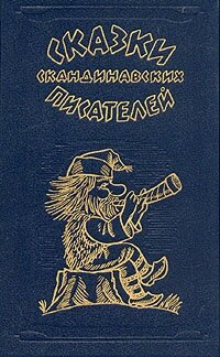 Сказки скандинавских писателей. Не указан. Лениздат. 1990. Твердый переплет. 558 стр