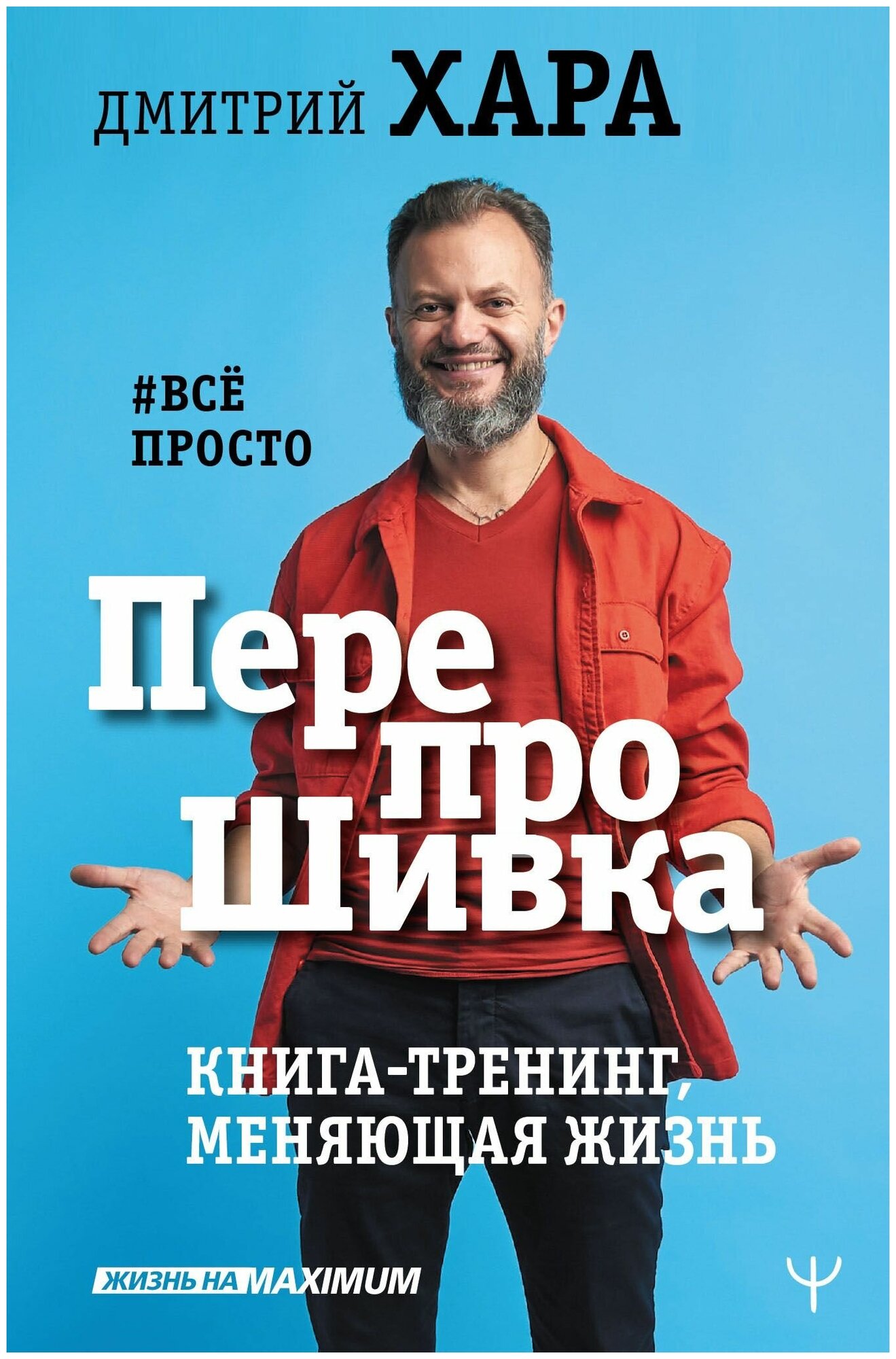 ПерепроШивка Книга тренинг меняющая жизнь #все просто Книга Хара Дмитрий 16+