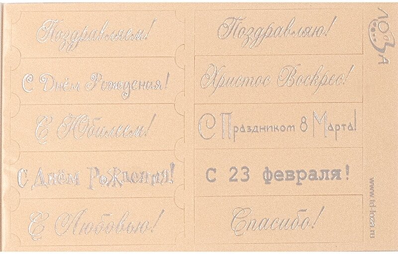 Лоза Шильдики ВТ4006-С Поздравления Микс кремовый перламутровый/серебряный набор