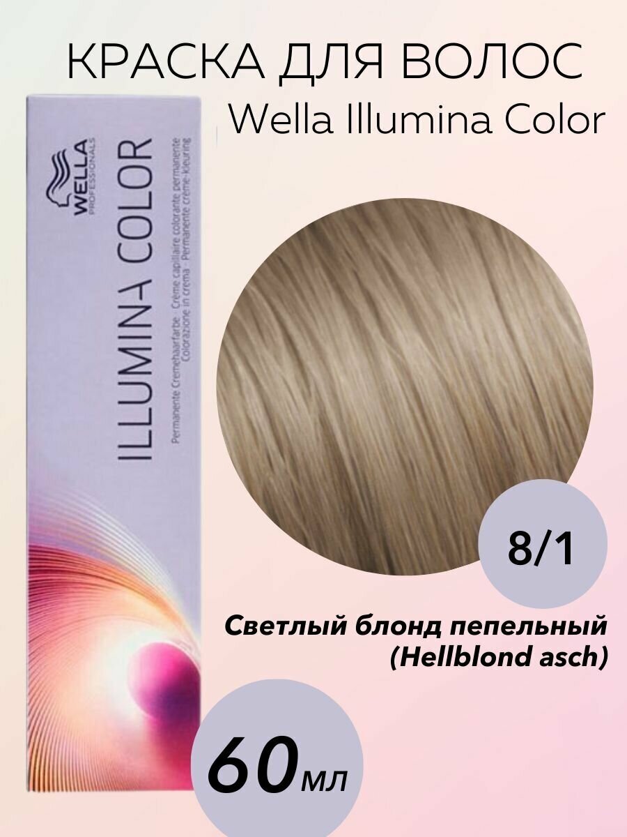Wella Professionals Крем-краска Illumina Color 8/1 hellblond asch 60 мл