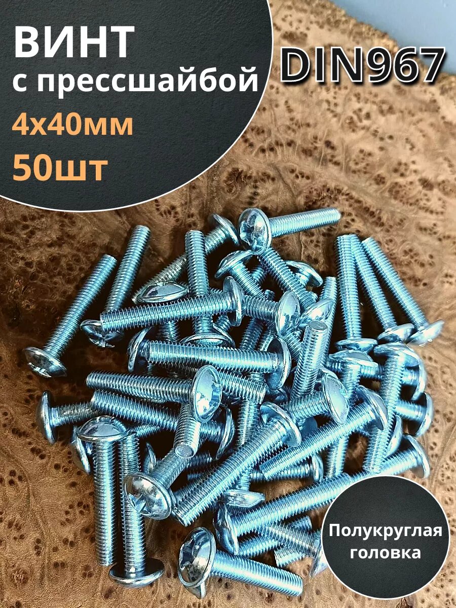 Винт с прессшайбой М4х40 мебельный DIN967 ,50 шт.
