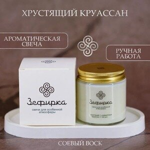 Свеча ароматическая "Хрустящий круассан" ароматическая с двойным деревянным фитилём из натурального соевого воска (100мл) 6.6 см*5 см, 1 шт