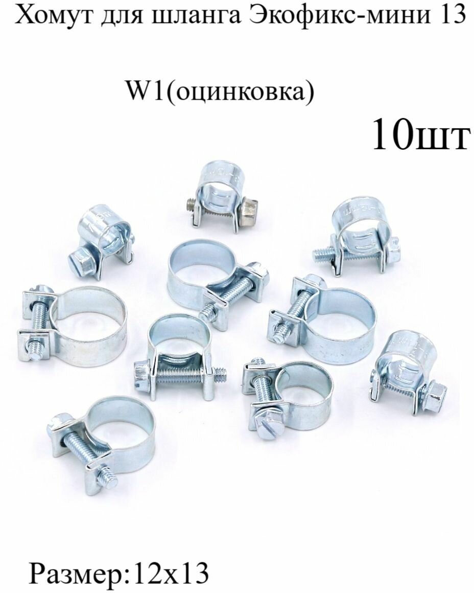 Хомут для шланга Экофикс-мини 13 W1 10шт