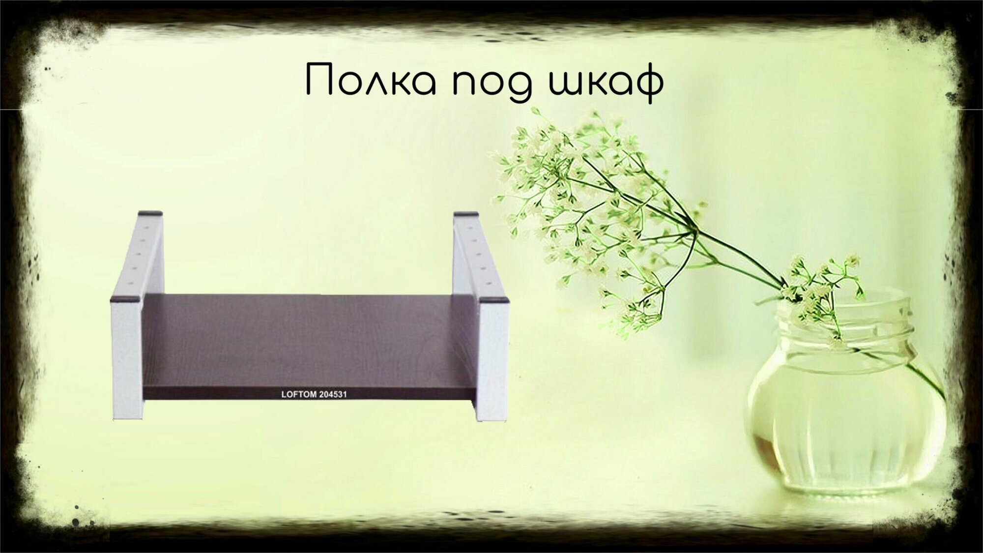 Полка под шкаф, 15см, серая AmberWind крепление под стол, размер полки 30х40см, венге