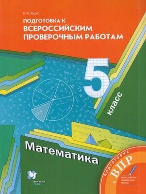 ВПР ФГОС Математика 5 класс (Буцко Е. В.) (к учеб. Мерзляка А. Г.), (Вентана-Граф, Просвещение, 2022), Обл