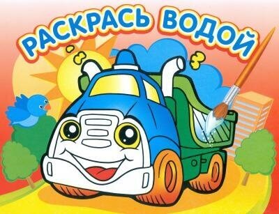 М: Атберг 98. Грузовичок. Водная раскраска. -