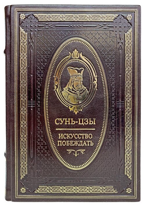 Сунь-Цзы. Искусство войны (Искусство побеждать). Подарочная книга в кожаном переплёте