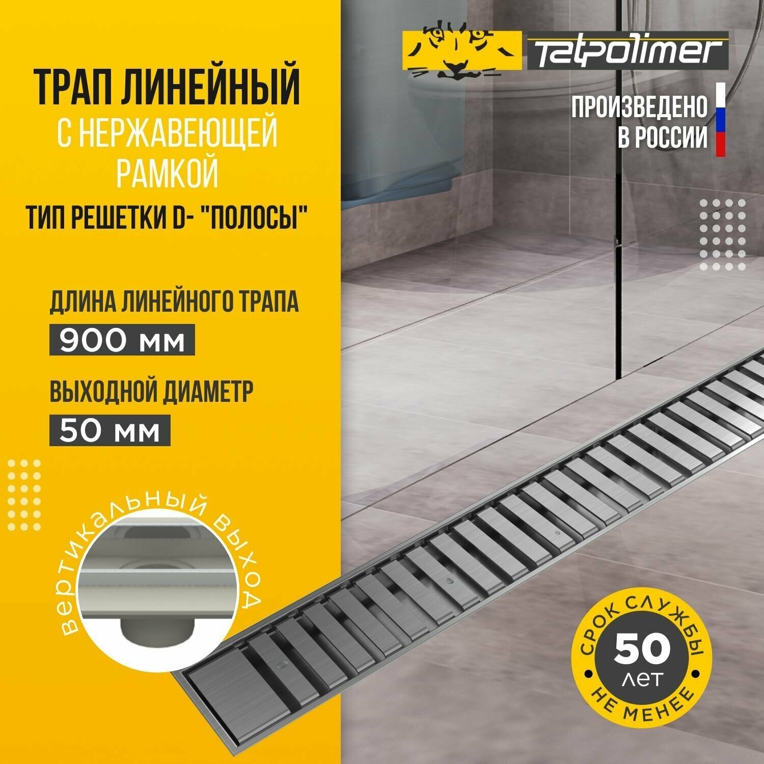 Трап линейный сливной для душа с сухим механическим затвором с перфорированной решеткой или под плитку 900 с рамкой ТП-50.1D-900 "Полосы" с вертикальным выходом