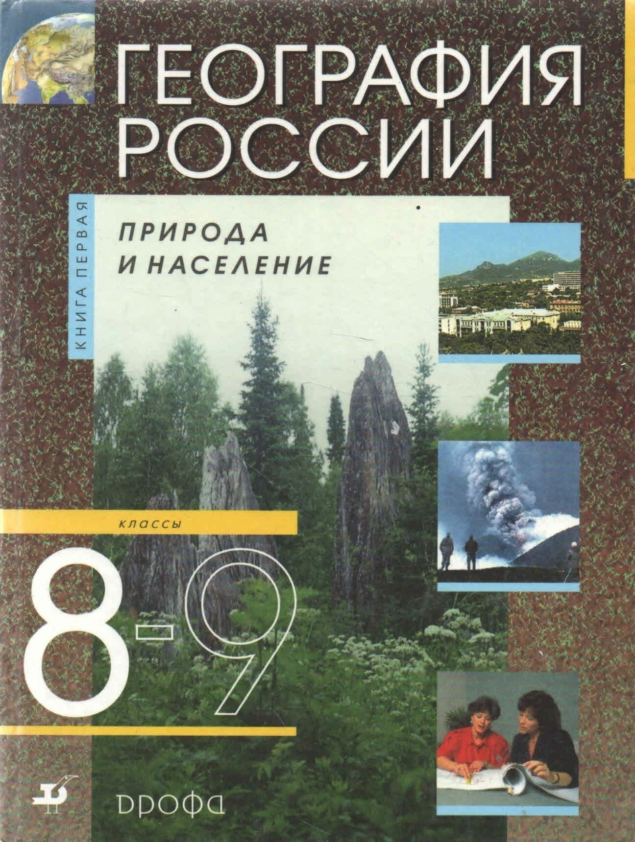 География России. 8-9 классы. Книга 1 Природа и население
