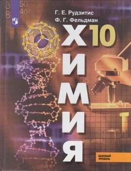 У.10 класс Химия (Рудзитис) (базовый уровень) ФГОС (7-е изд) (Просвещение, 2020)