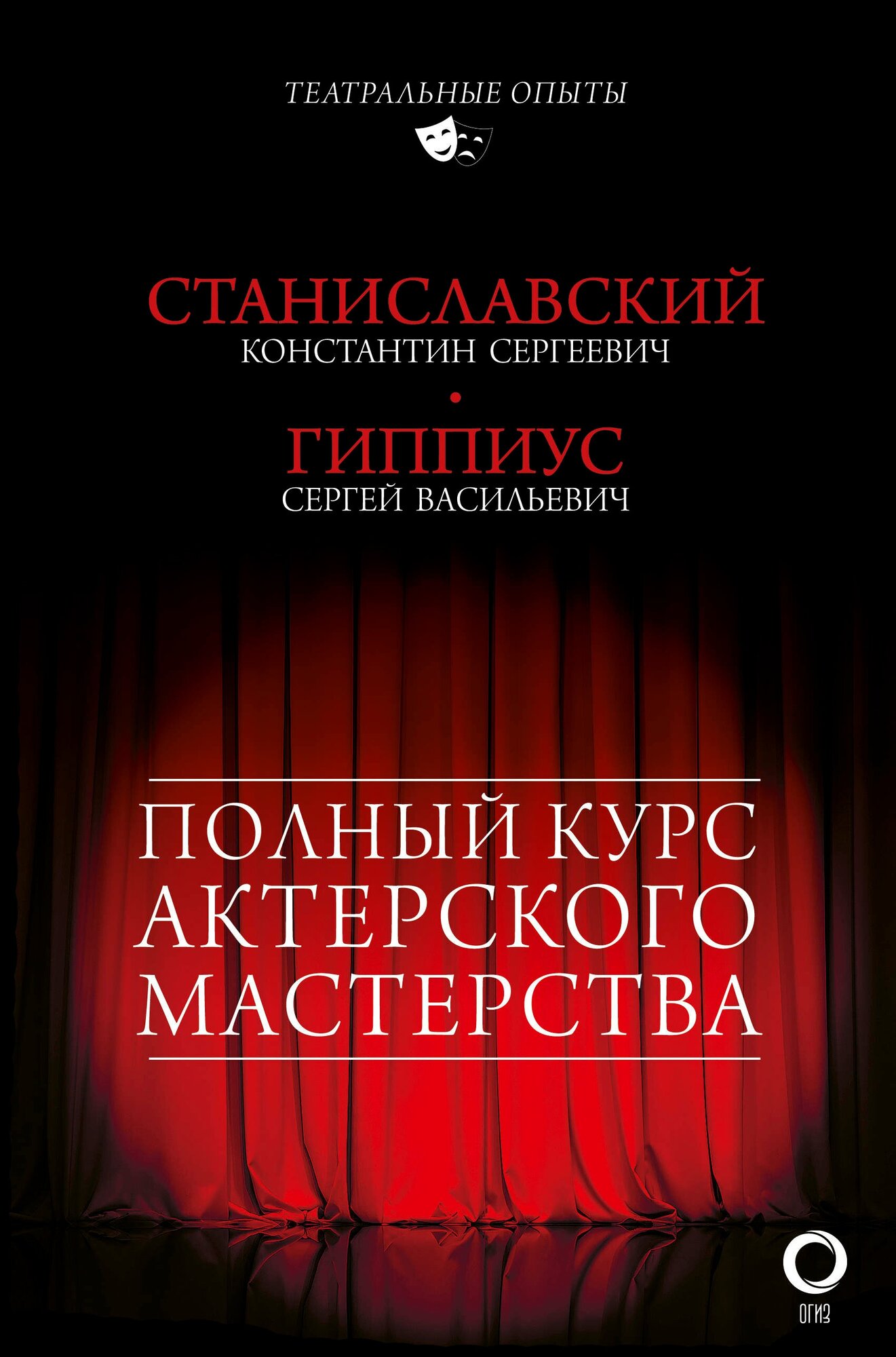 "Полный курс актерского мастерства"Станиславский К. С, Гиппиус С. В,