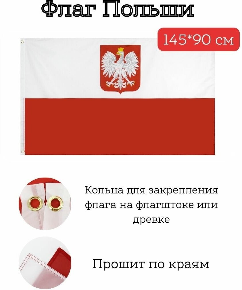 Большой флаг. Флаг Польши (145*90 см)