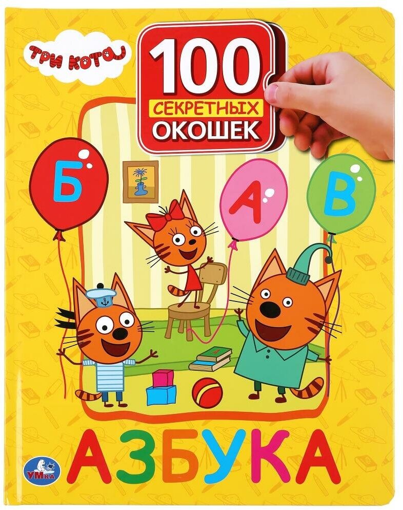 Кн. карт(Умка) 100ОкошекДляМалышей(б/ф) Три кота Азбука