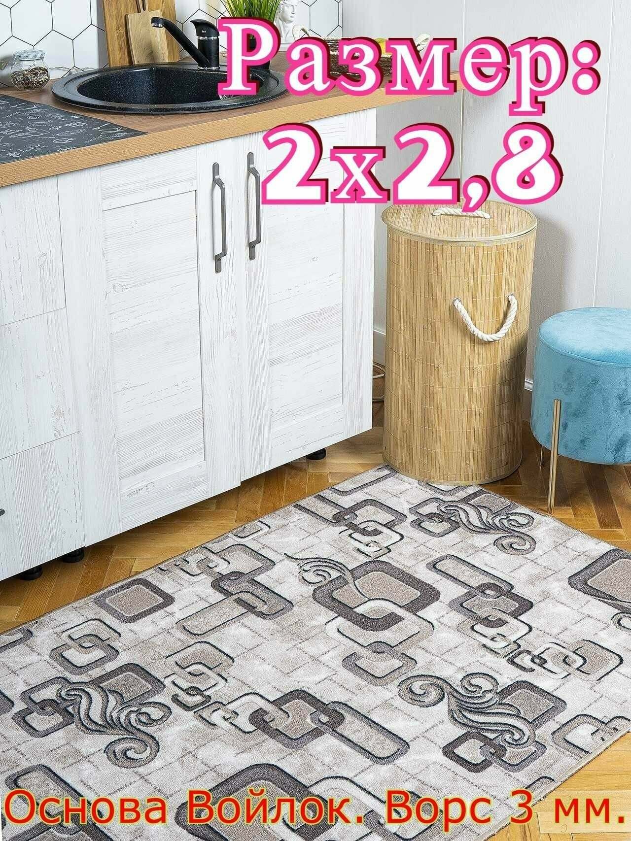 Ковёр низковорсный квинта - 2х2,8