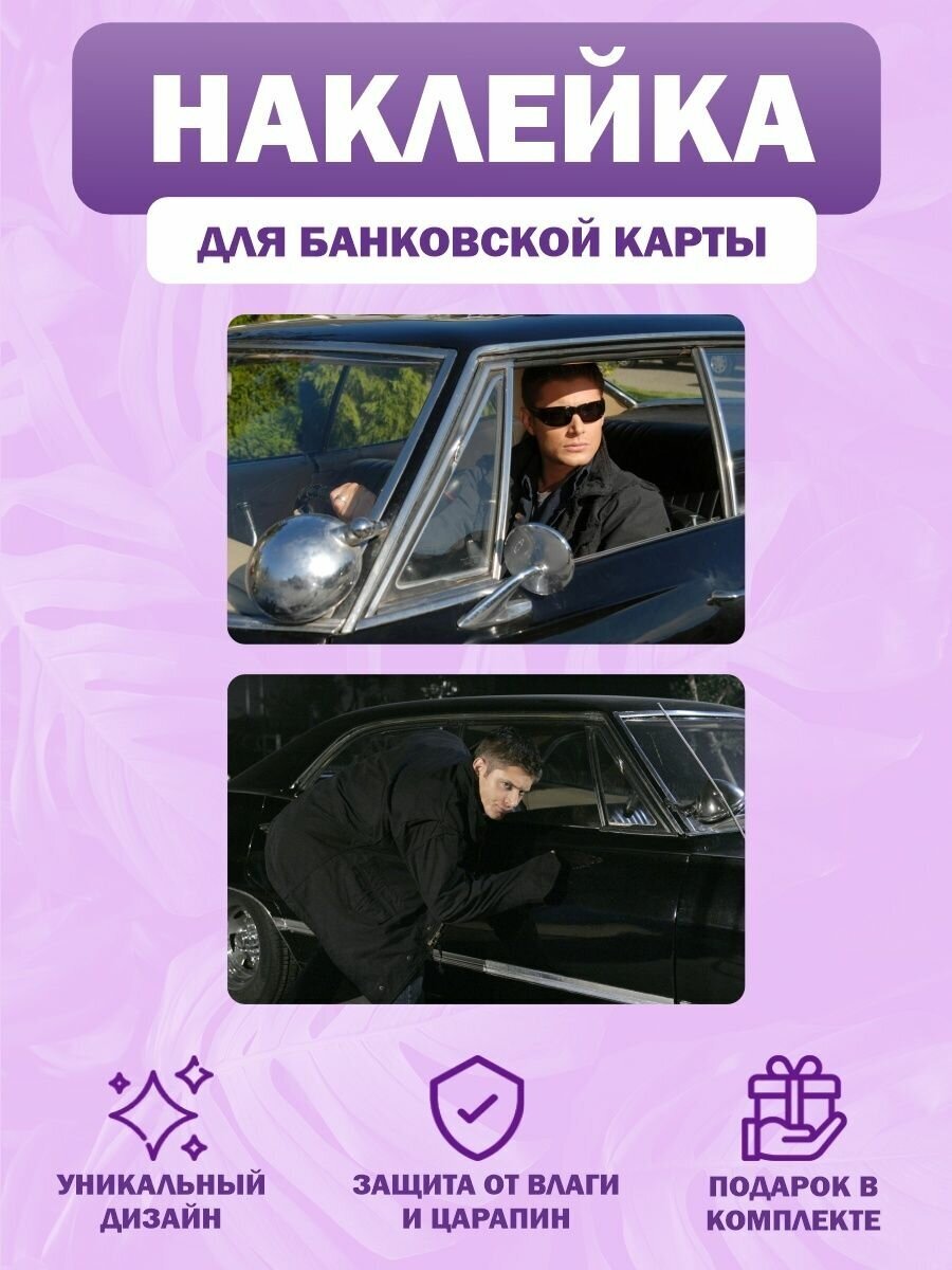 Наклейка на карту Сверхъестественное Наклейки Дин Винчестер