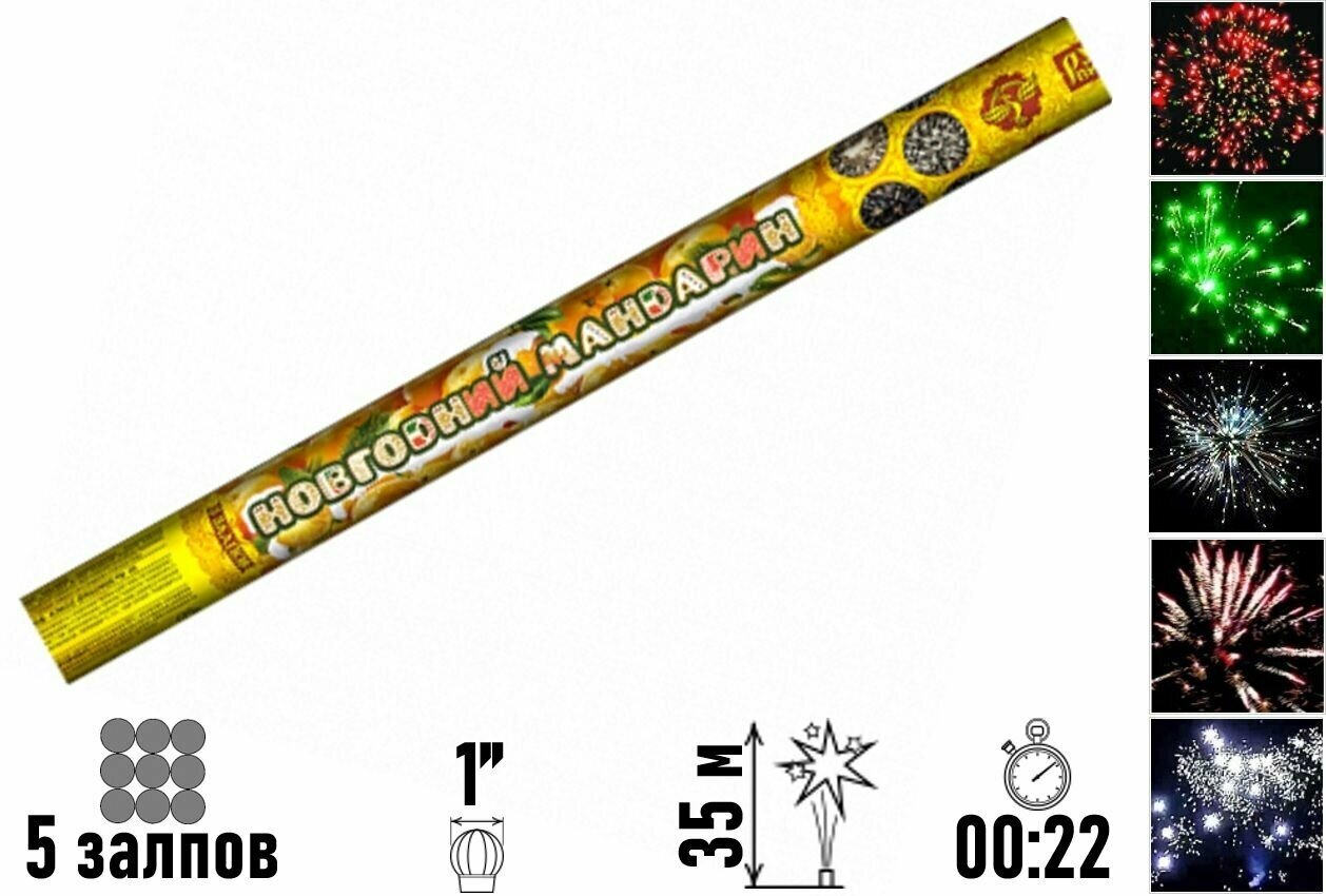 Римская свеча "Новогодний мандарин" (1"х5 залпов, упаковка из 2 шт.)