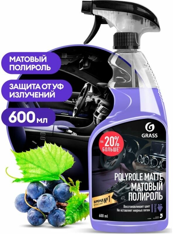 Grass Polyrole Matte полироль пластика виноград матовый для салона 600 мл 110394