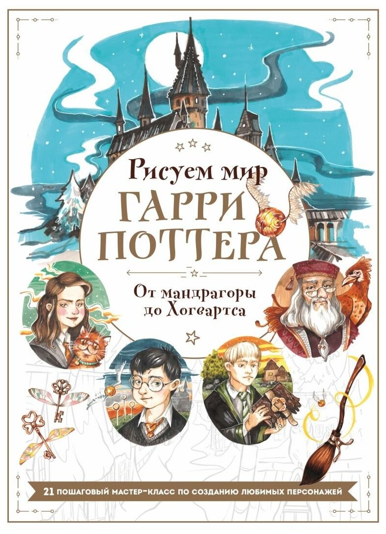 Рисуем мир Гарри Поттера. От мандрагоры до Хогвартса / Маслакова В. О.