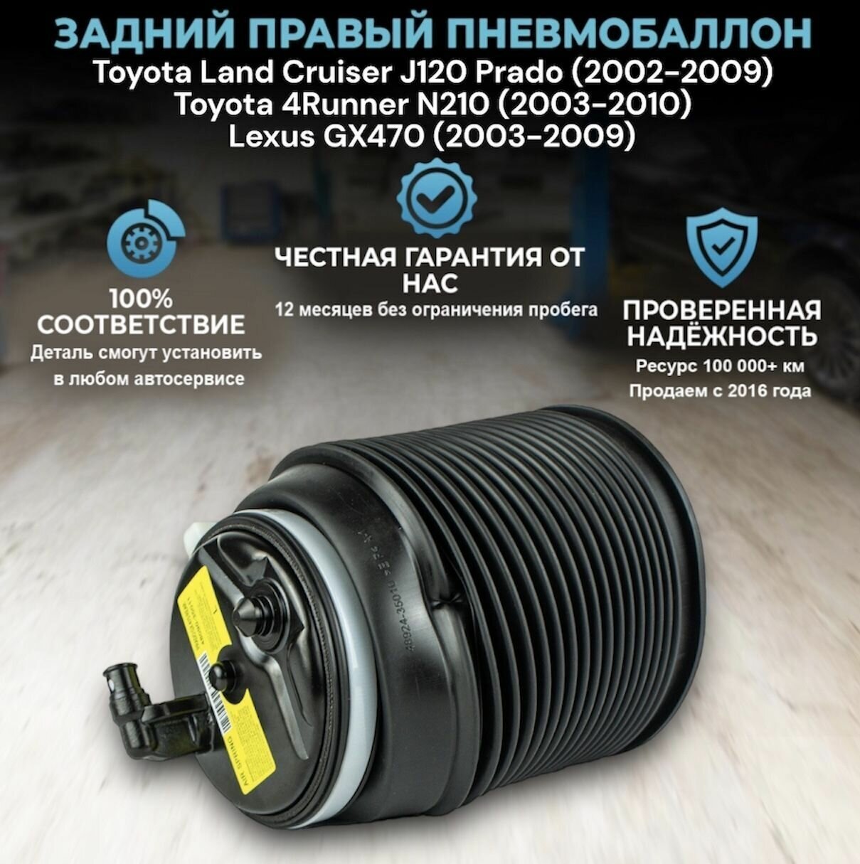 Пневмобаллон задний правый Toyota Land Cruiser J120 Prado, Toyota 4Runner N210, Lexus GX470