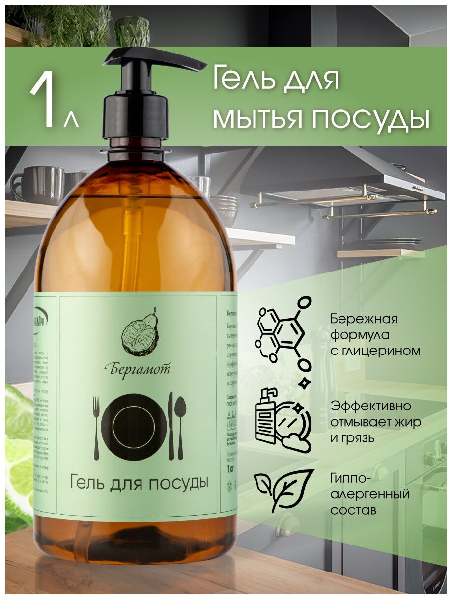 Гель для посуды, аромат Бергамот, средство для мытья посуды, жидкое, с дозатором, объем 1литр