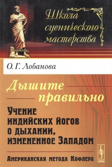 Дышите правильно. Учение индийских йогов о дыхании, измененное Западом. Американская метода Кофлера