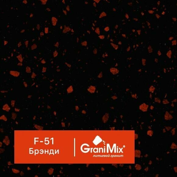 1 кг Литьевой гранит Fashion, F-51 брэнди