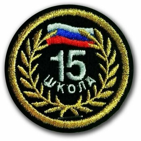 Шеврон (нашивка) школы № 15 г. Орёл. Без липучки.