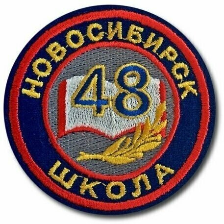 Шеврон (нашивка) школы № 48 г. Новосибирск. Без липучки.
