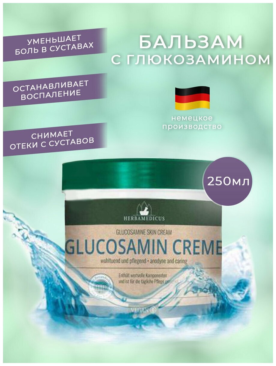 Herbamedicus (Хербамедикус), бальзам с глюкозамином для суставов Glucosamine Cream, 250 мл, крем для суставов для снятия отеков и воспалений.