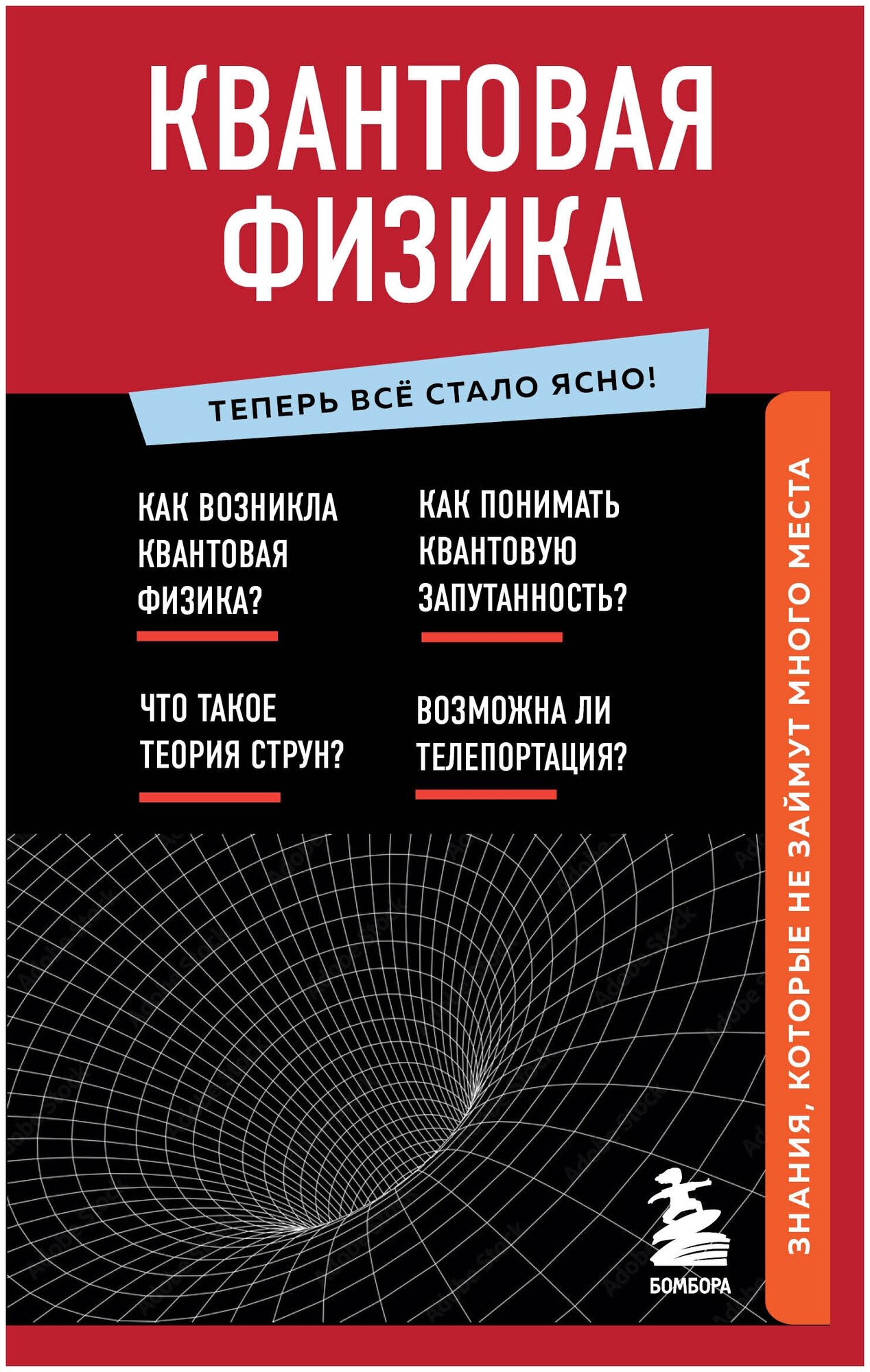 Квантовая физика. Знания, которые не займут много места