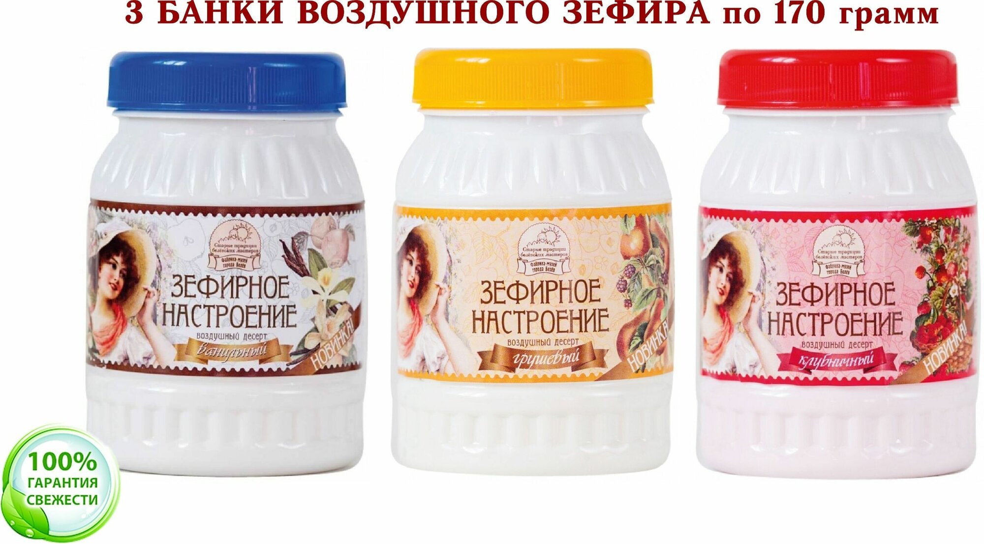 Зефир кремовый ассорти - "Зефирное настроение", Белевский воздушный десерт - ваниль+груша+клубника - " Старые традиции Белевских мастеров" - 3 банки по 170 грамм.