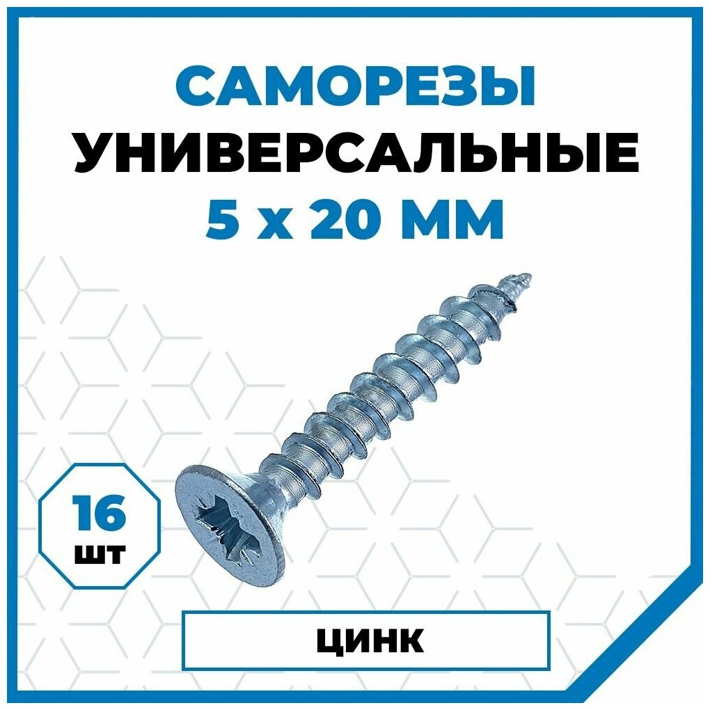 Саморезы Стройметиз универсальные 5х20, сталь, покрытие - цинк, 16 шт.