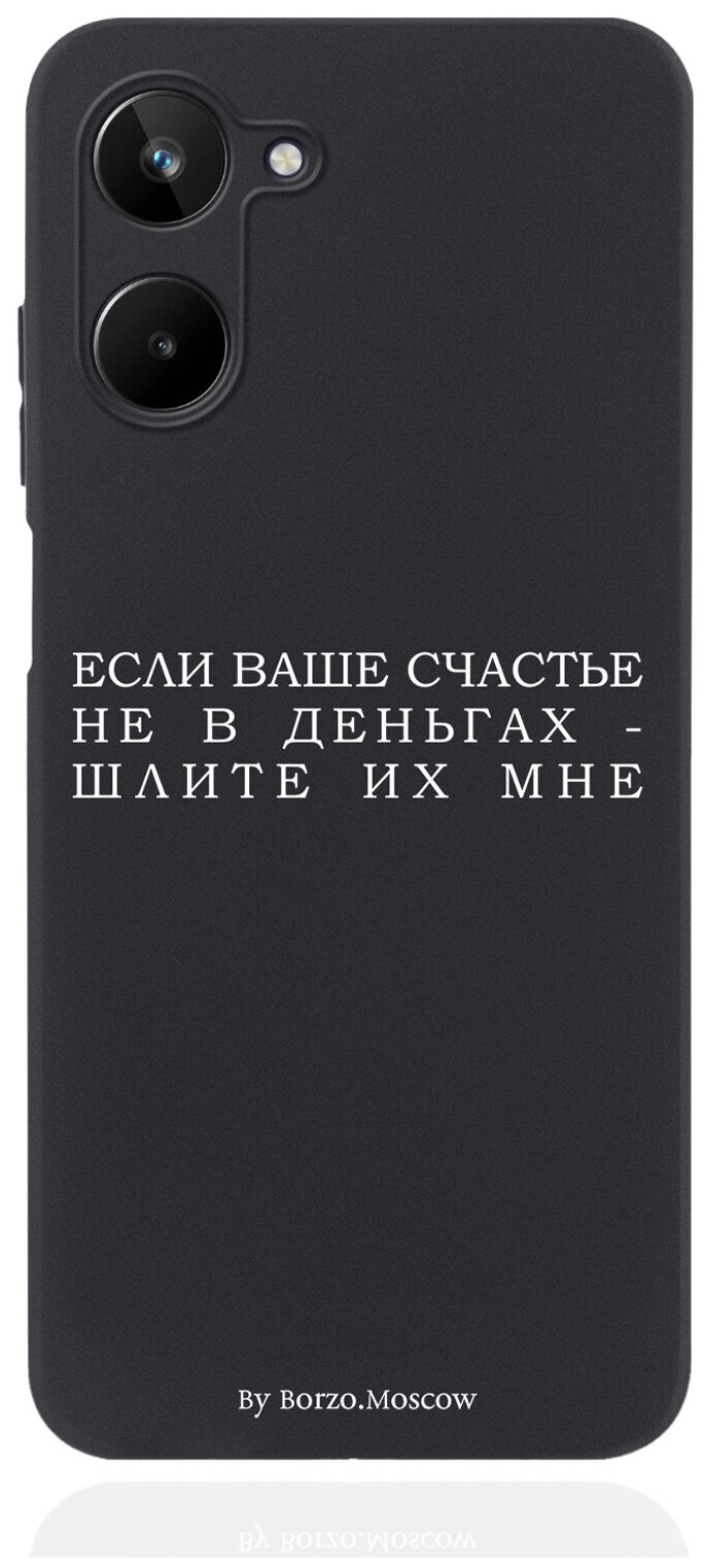 Черный силиконовый чехол Borzo.Moscow для realme 10 Если счастье не в деньгах - шлите их мне