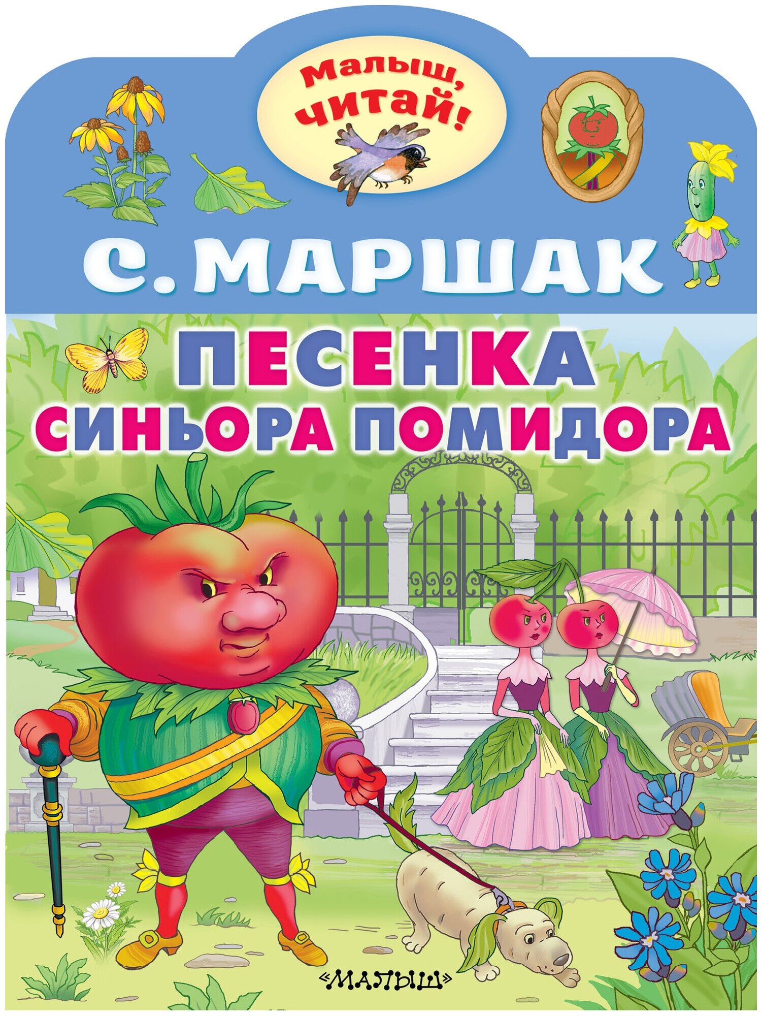 Песенка синьора Помидора