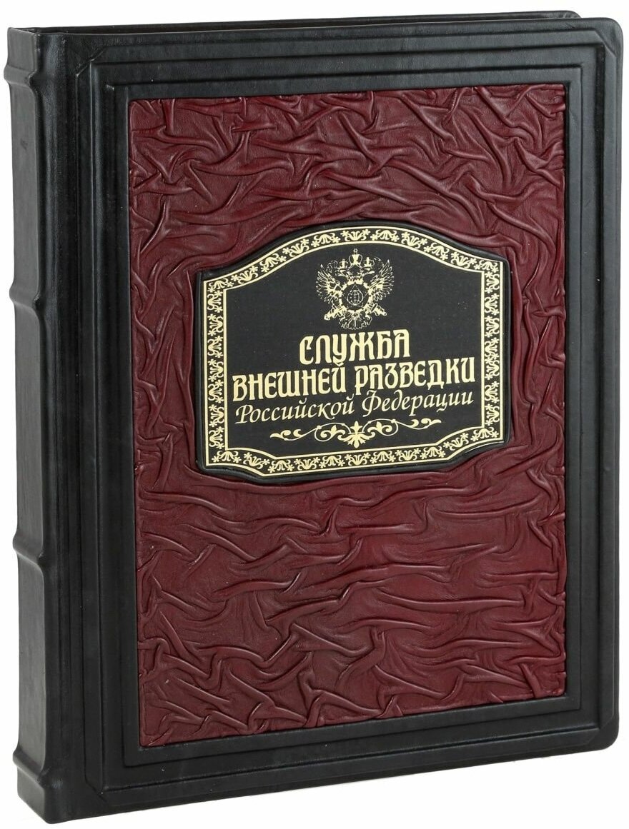 Служба Внешней Разведки РФ (В кожаном переплете)