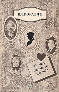 Сердце, отданное эстраде 1988 г.