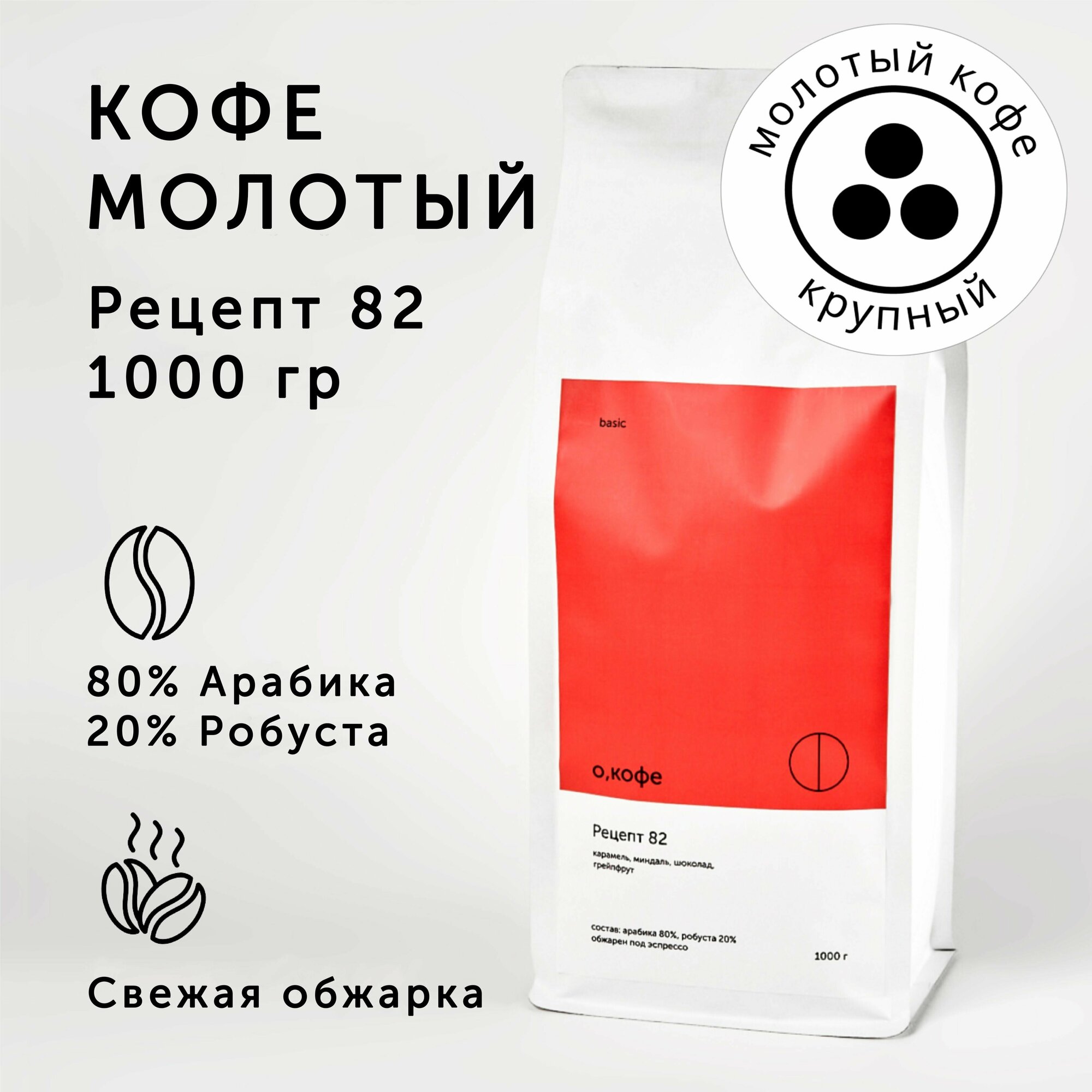 Кофе молотый О, кофе Рецепт 82 (Смесь 80% Арабика, 20% Робуста) 1 кг, крупный помол